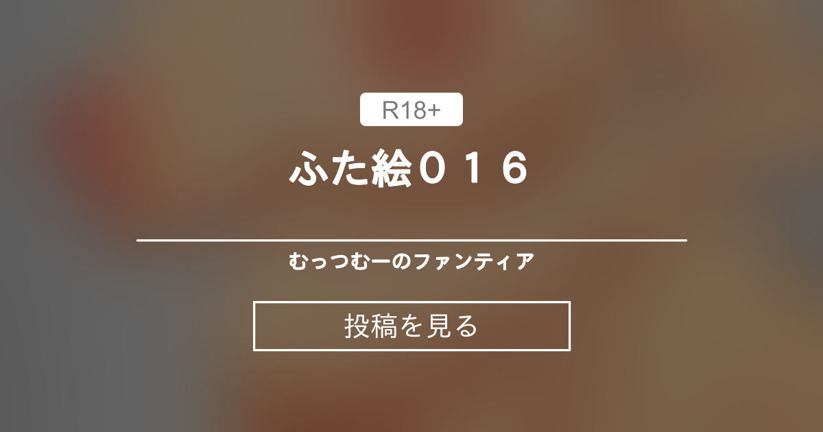 【ふたなり】 ふた絵016 - むっつむーのファンティア (むっつむー)の投稿｜ファンティア[Fantia]