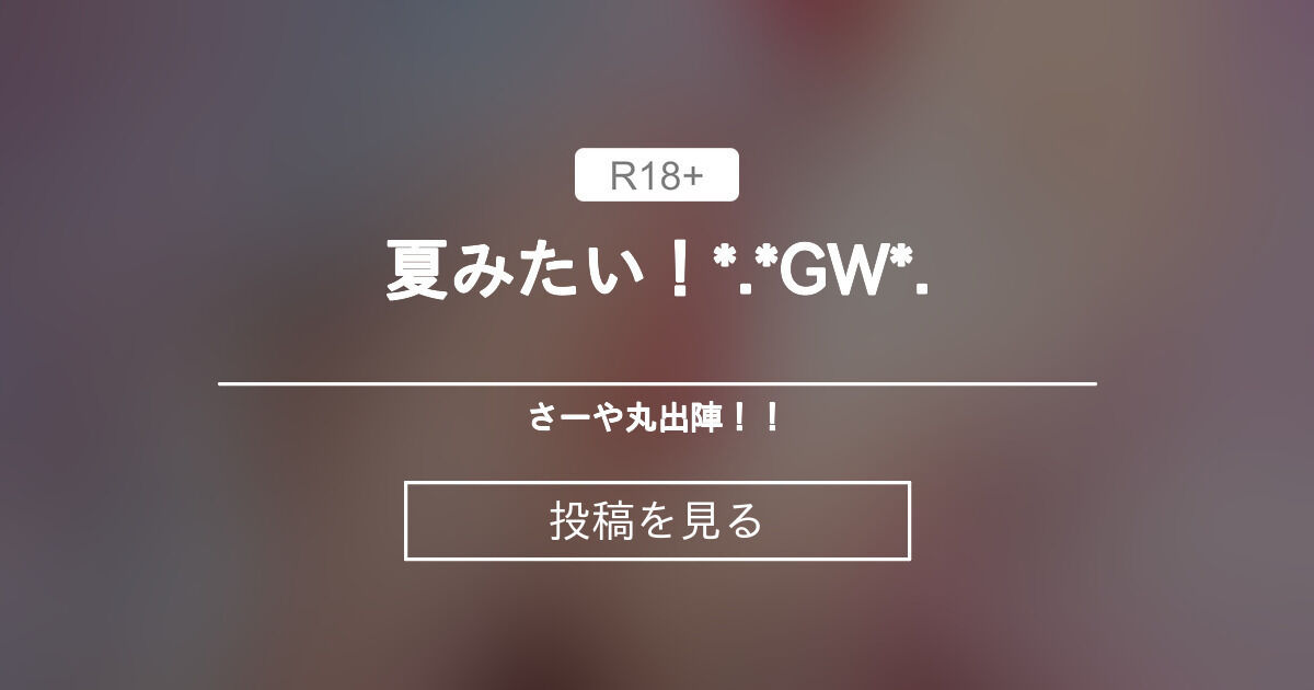 【おっぱいハート】 夏みたい！ꕤ*.゜ *゜GWꕤ*.゜ - さーや丸出陣！！ (さーや丸)の投稿｜ファンティア[Fantia]