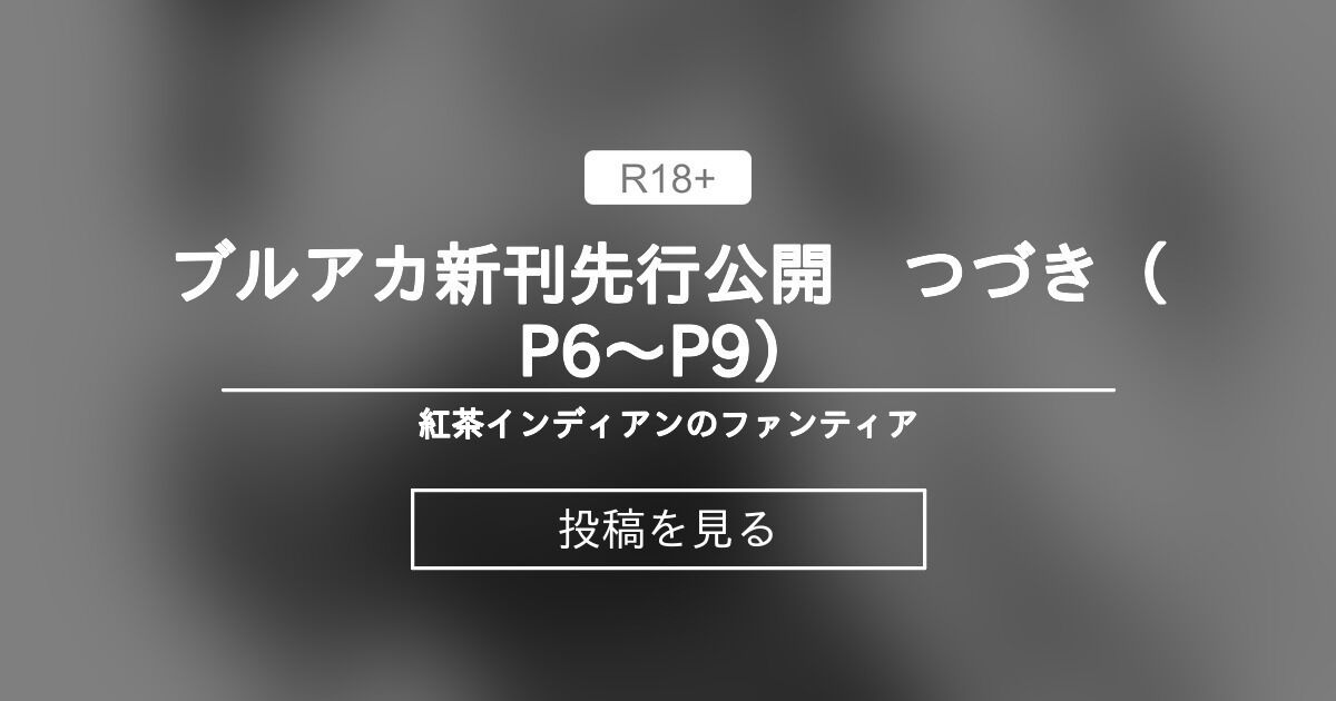 ブルアカ新刊先行公開 つづき（P6～P9） - 紅茶インディアンのファンティア (紅茶インディアン)の投稿｜ファンティア[Fantia]