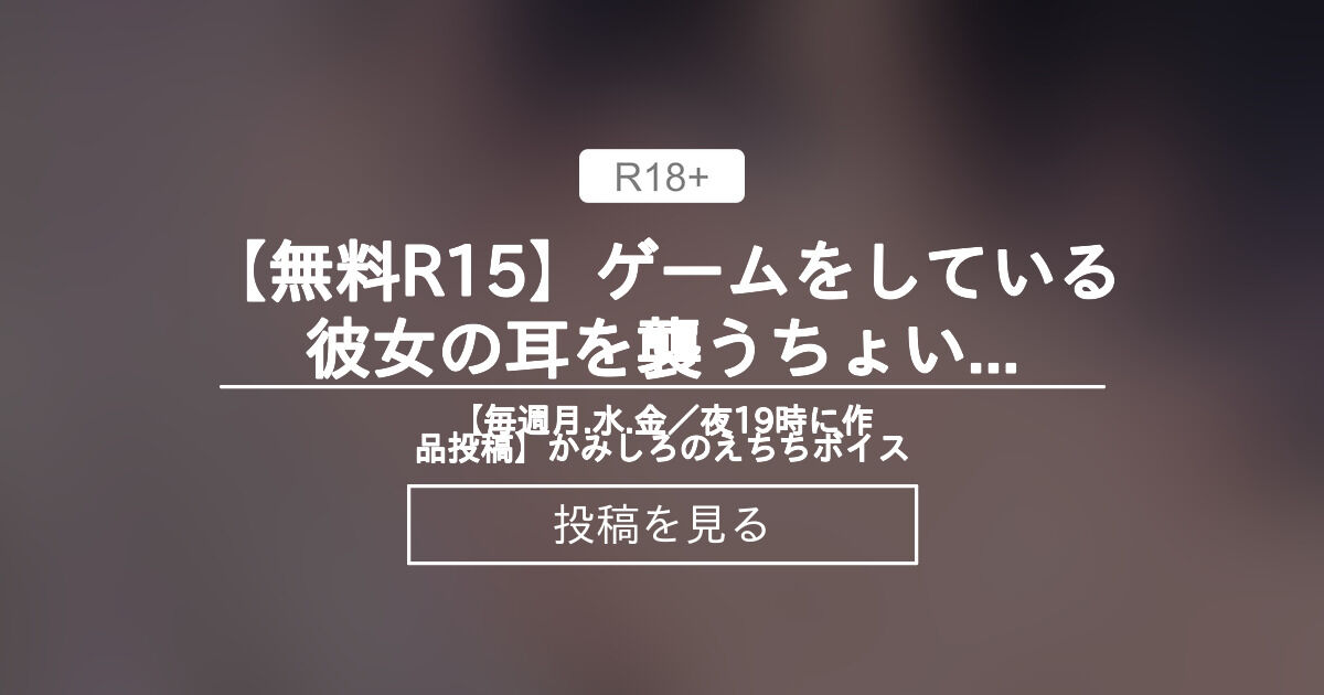 無料R15】】 【無料R15】ゲームをしている彼女の耳を襲うちょいS彼氏 - 【毎週月.水.金／夜19時に作品投稿】かみしろのえちちボイス (かみしろ)の投稿｜ファンティア[Fantia]
