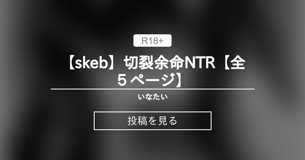 【R-18】 【skeb】切裂余命NTR【全5ページ】 - いなたい (いなたい/R-18)の投稿｜ファンティア[Fantia]