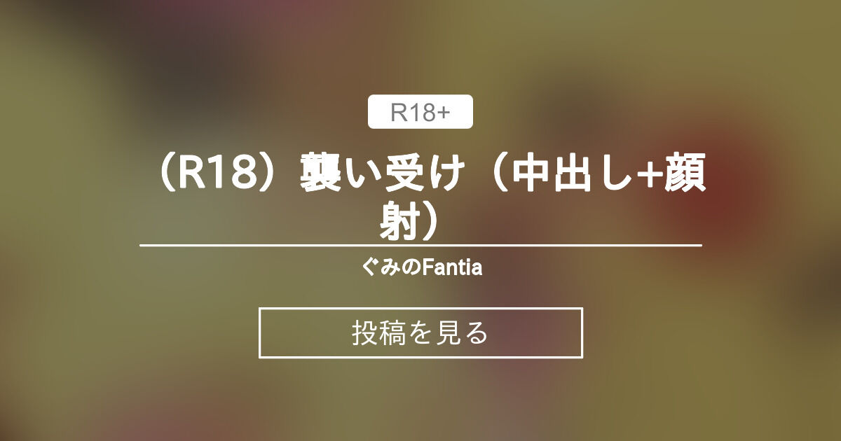 【ぐみtdm】 （R18）♂♂襲い受け（中出し+顔射） - Sweet Candy Box (ぐみ)の投稿｜ファンティア[Fantia]