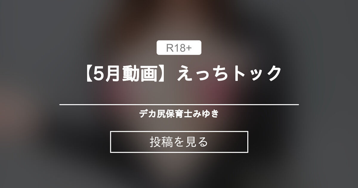 【お尻】 【5月動画】えっちトック ️ - デカ尻保育士みゆき♡ (ヒップ105cm🍑みゆき)の投稿｜ファンティア[Fantia]