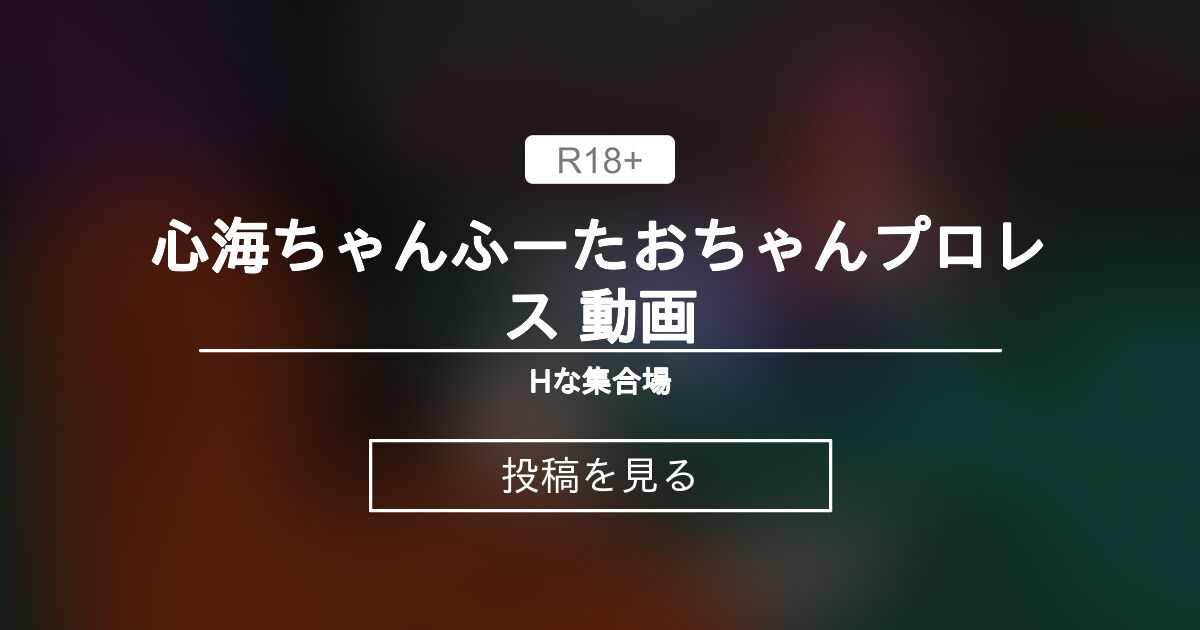 心海ちゃんふーたおちゃんプロレス 動画 - Hな集合場 (ri-su)の投稿｜ファンティア[Fantia]