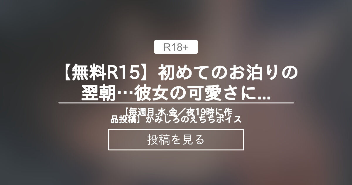 無料R15】】 【無料R15】初めてのお泊りの翌朝…彼女の可愛さに我慢できなくなる意地悪彼氏 - 【毎週月.水.金／夜19時に作品投稿】かみしろのえちちボイス (かみしろ)の投稿｜ファンティア ...