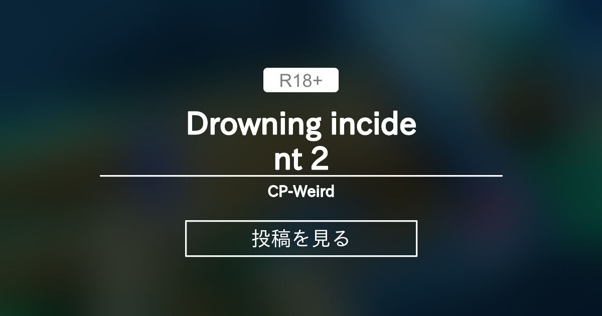【cpr】 Drowning incident 2 - CP-Weird (CP-Weird)の投稿｜ファンティア[Fantia]