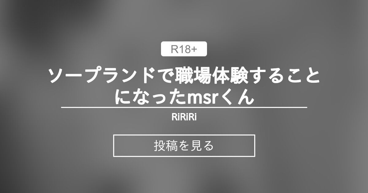 【にじさんじ】 ソープランドで職場体験することになったmsrくん - RiRiRi (RiRiRi)の投稿｜ファンティア[Fantia]