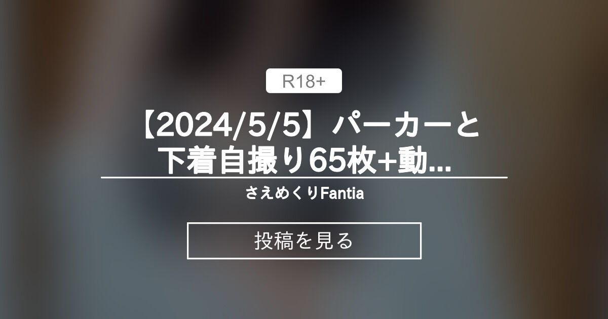 【ぱんつ】 【2024/5/5】パーカーと下着♡自撮り65枚+動画♡ - さえめくりFantia🚃 (さえ)の投稿｜ファンティア[Fantia]