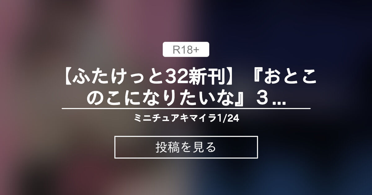 【オリジナル】 【ふたけっと32新刊】『おとこのこになりたいな』×3回 ～ふたなり幼馴染の逆ア〇ルプロポーズ～ - ミニチュアキマイラ1/24 (J-2型)の投稿｜ファンティア[Fantia]