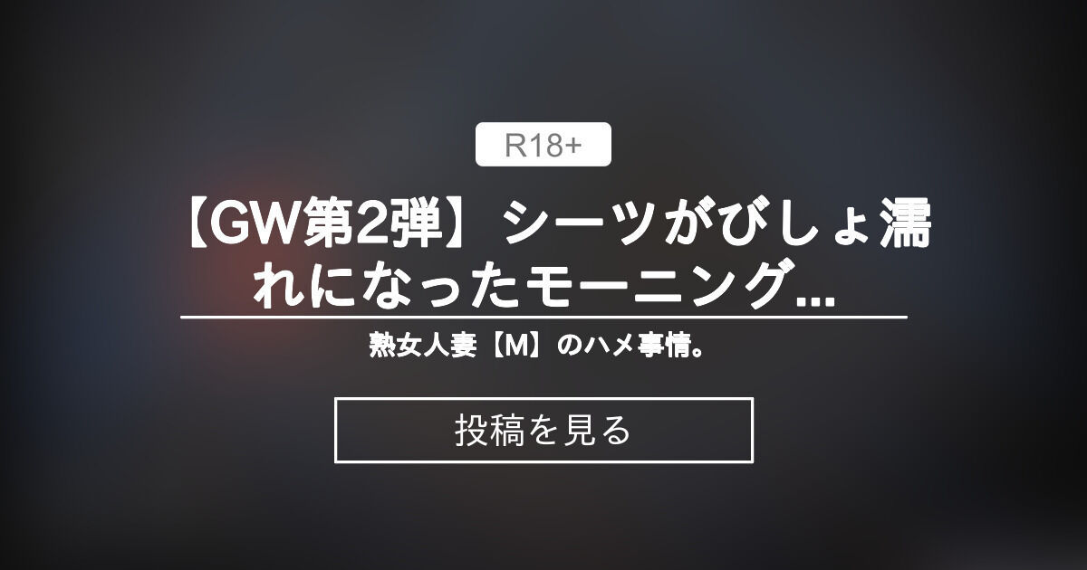 【熟女】 ️【GW第2弾】 ️シーツがびしょ濡れになったモーニング情事。 - 熟女人妻【M】のハメ事情。 (Dr.M)の投稿｜ファンティア[Fantia]