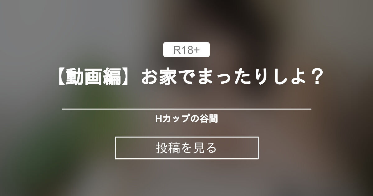 【巨乳】 【動画編】お家でまったりしよ？ - Hカップの谷間 (RURU-茹茹)の投稿｜ファンティア[Fantia]