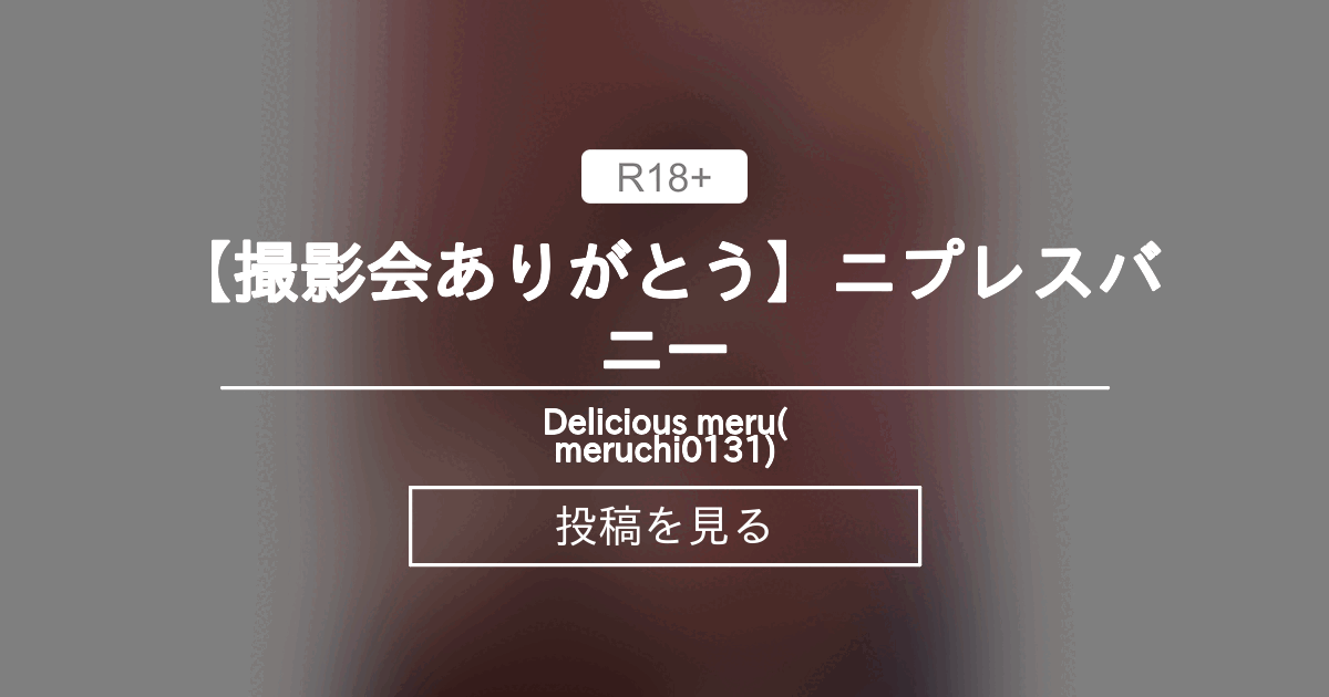 【アナル】 【撮影会ありがとう】ニプレスバニー🤍🩵 - Delicious meru(©︎meruchi0131) (meru)の投稿｜ファン ...