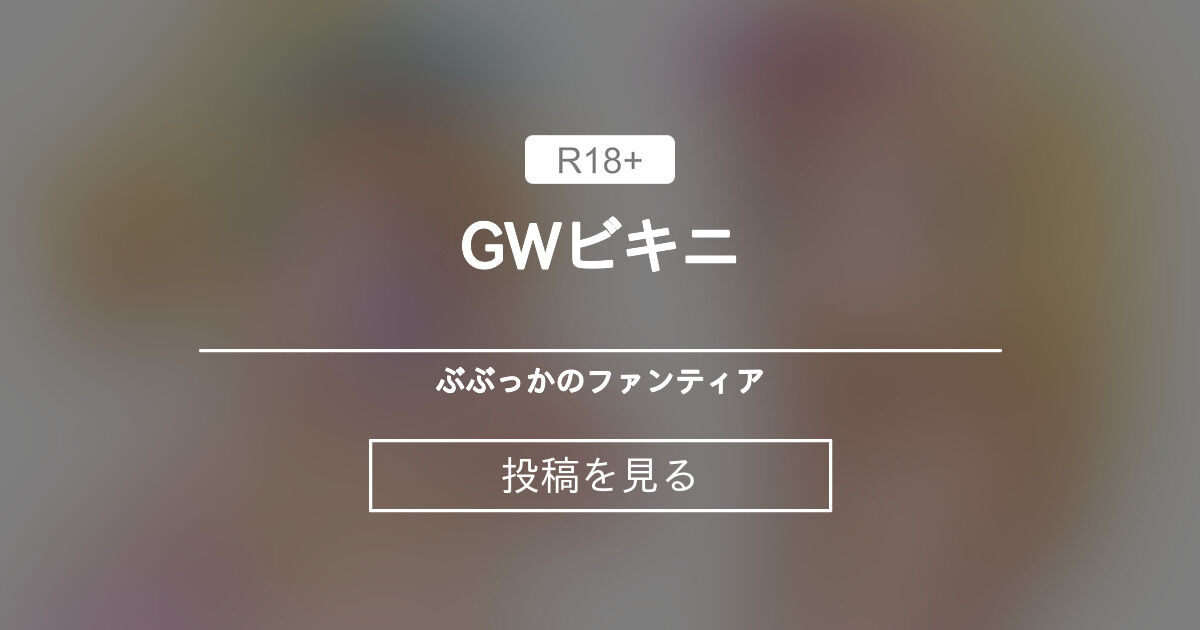 GWビキニ - ぶぶっかのファンティア (ぶぶっか)の投稿｜ファンティア[Fantia]