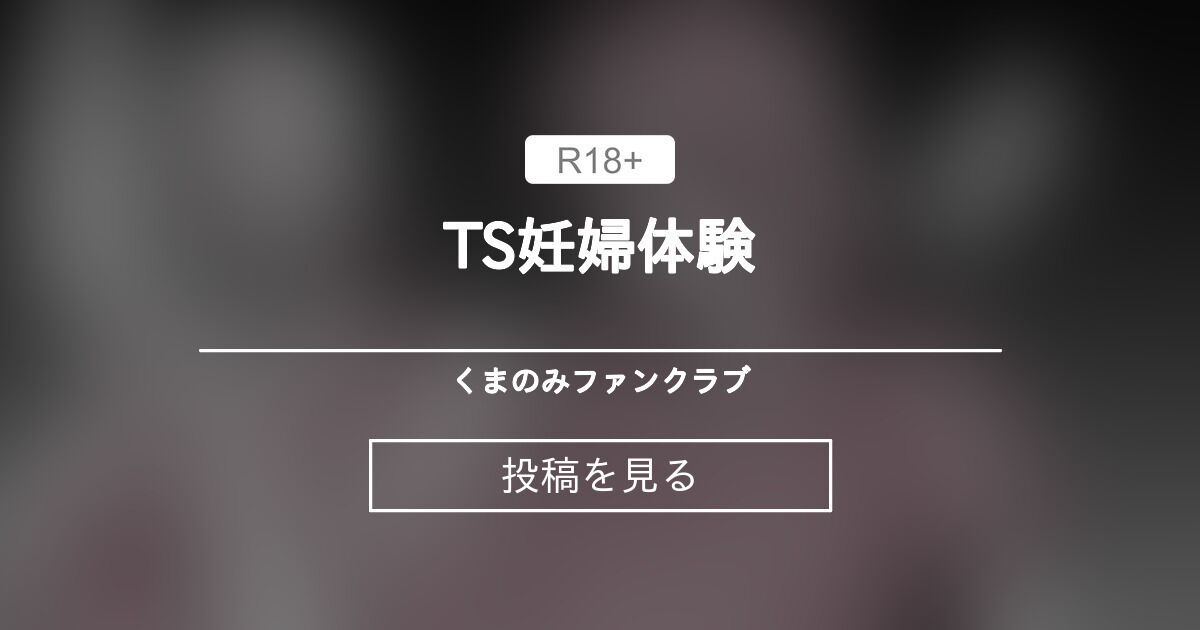【オリジナル】 TS妊婦体験 - くまのみファンクラブ (くまのみ)の投稿｜ファンティア[Fantia]