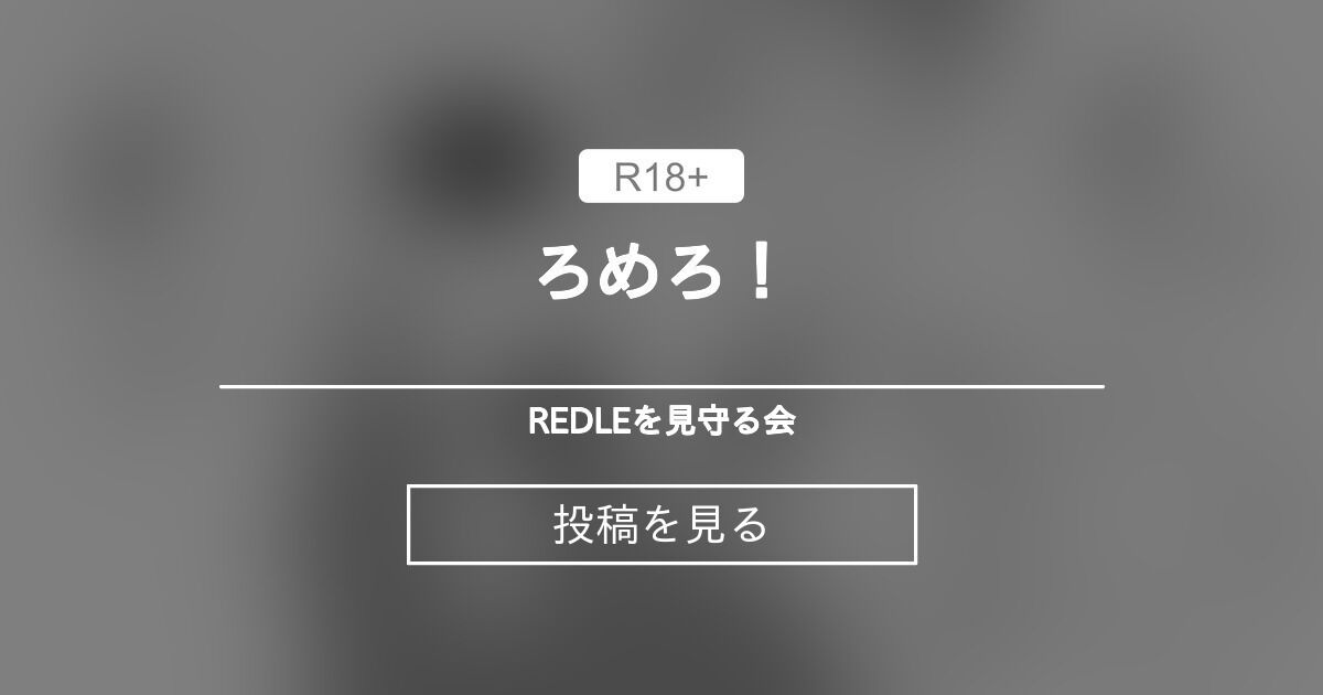 【鉄拳】 ろめろ！ - REDLEを見守る会 (REDLE)の投稿｜ファンティア[Fantia]