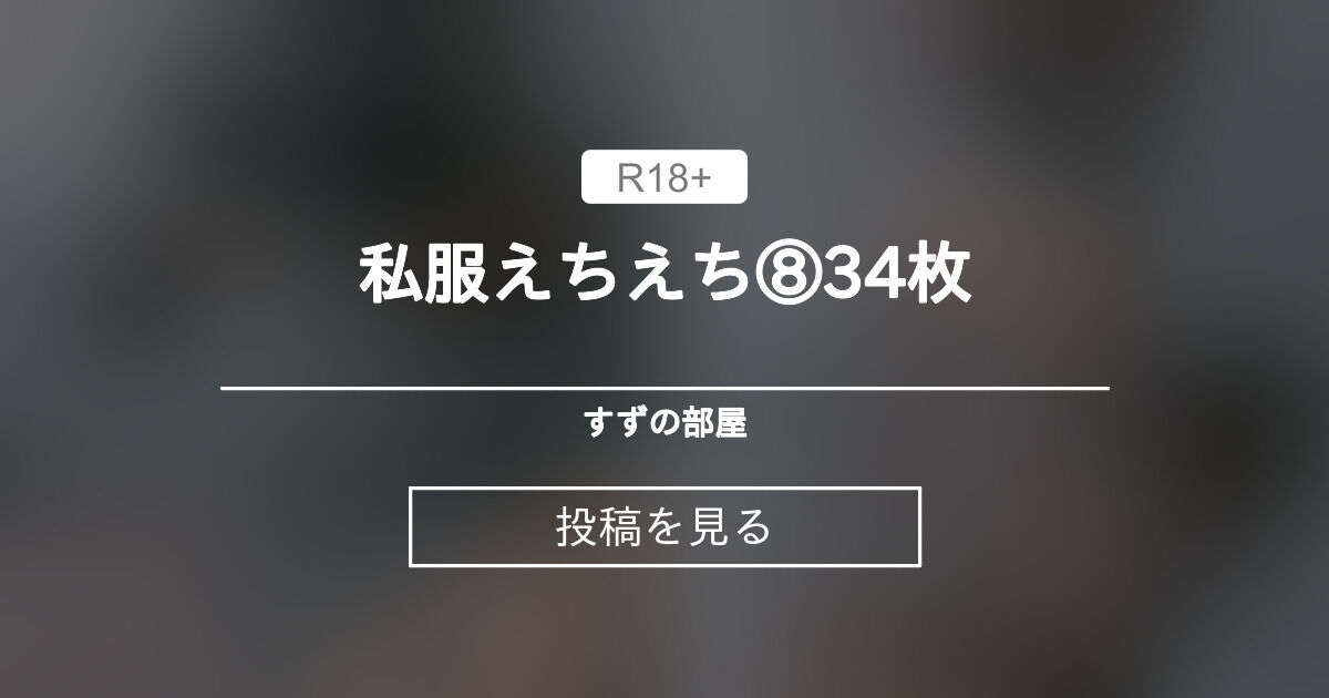 私服えちえち⑧34枚 - 🐾すずの部屋🐾 (すず)の投稿｜ファンティア[Fantia]
