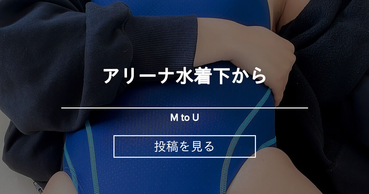 【コスプレイヤー】 アリーナ水着下から👀 - M to U (六糖)の投稿｜ファンティア[Fantia]