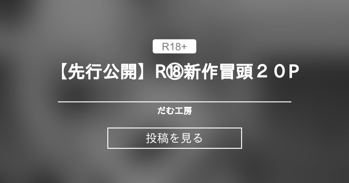 【R18】 【先行公開】R⑱新作冒頭20P - だむ工房 (黒葉だむ)の投稿｜ファンティア[Fantia]