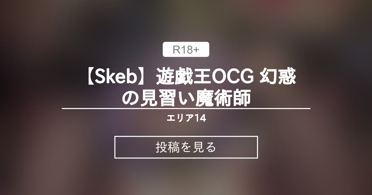 Skeb】遊戯王OCG】 【Skeb】遊戯王OCG 幻惑の見習い魔術師 - エリア14 (かせい)の投稿｜ファンティア[Fantia]