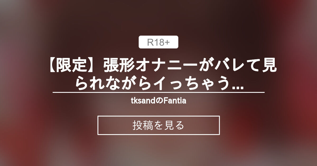 【東方】 【限定】張形オナニーがバレて見られながらイっちゃう霊夢さん【8枚】 - tksandのFantia (tksand)の投稿｜ファンティア[Fantia]