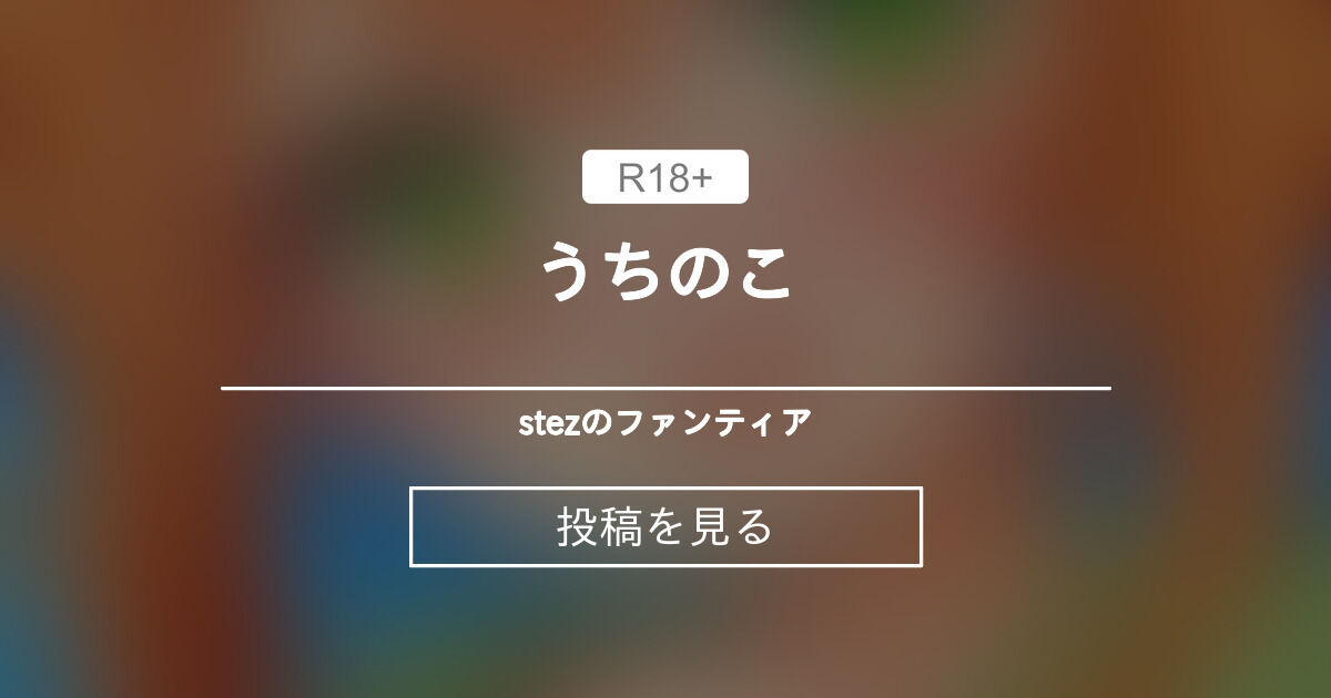【オリジナル】 うちのこ - stezのファンティア (stez)の投稿｜ファンティア[Fantia]
