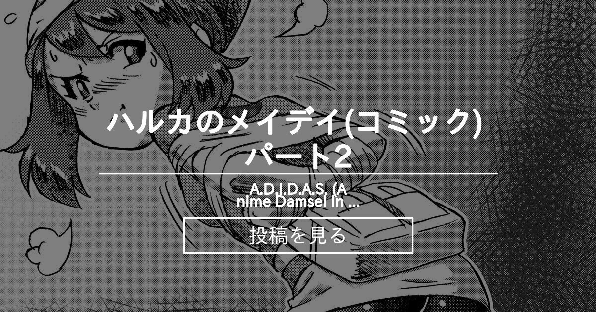 【拘束】 ハルカのメイデイ(コミック) パート2 - A.D.I.D.A.S. (Anime Damsel In Distress ...
