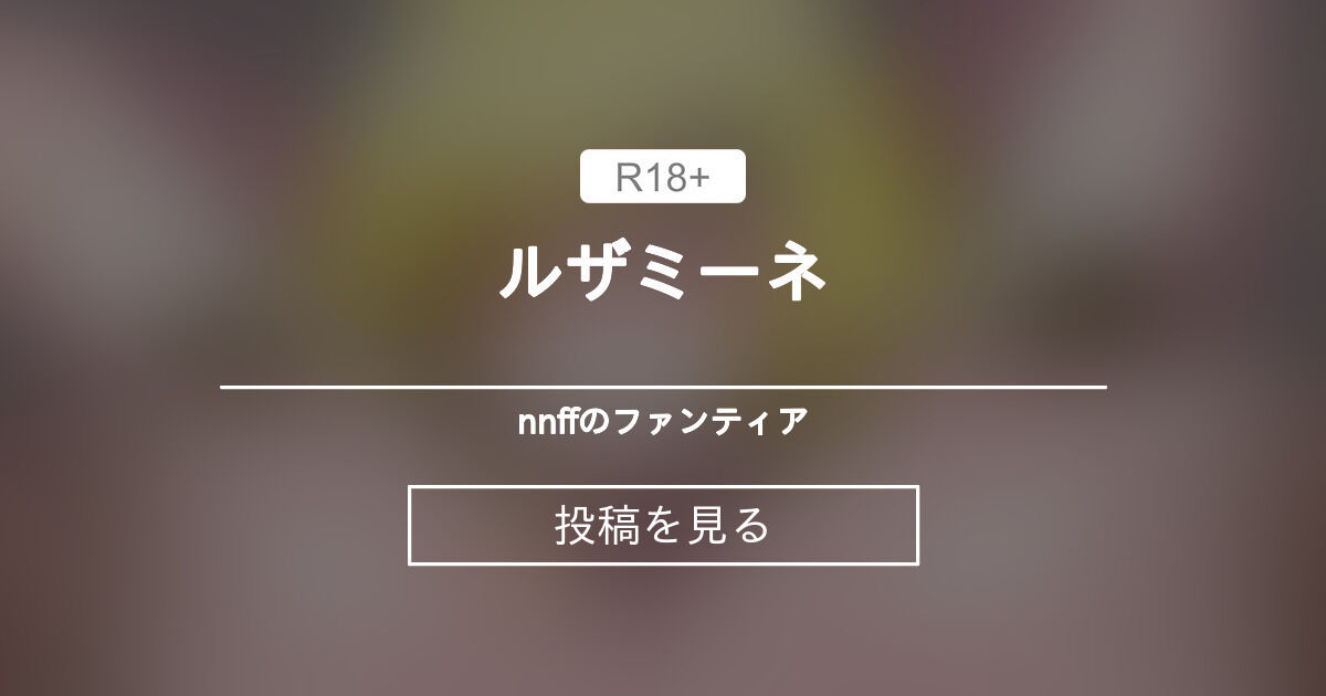 【R-18】 ルザミーネ - nnffのファンティア (nnff)の投稿｜ファンティア[Fantia]