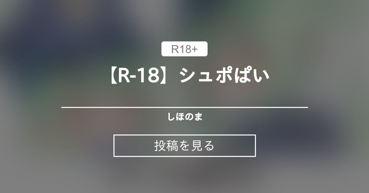 【R-18】シュポぱい - しほのま (波器しほ)の投稿｜ファンティア[Fantia]