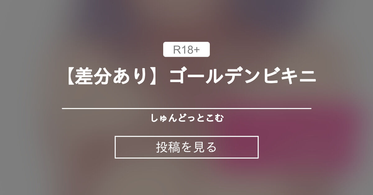 【紲星あかり】 【差分あり】ゴールデンビキニ - しゅんどっとこむ (Shun.)の投稿｜ファンティア[Fantia]
