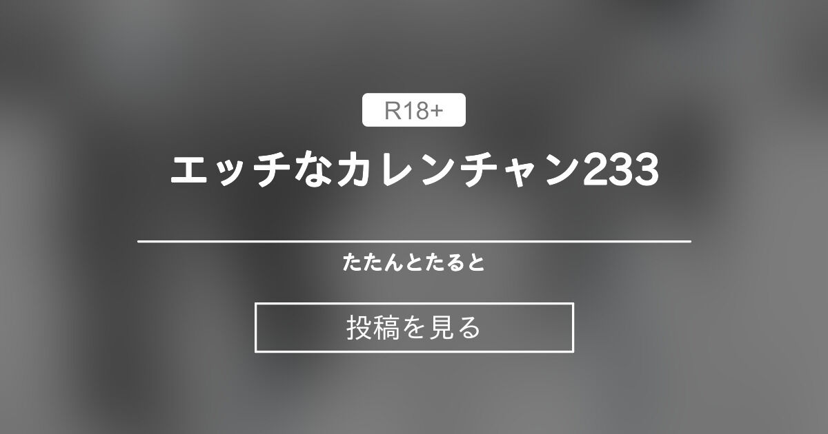 【カレンちゃん】 エッチなカレンチャン233 - たたんとたると (あぬ)の投稿｜ファンティア[Fantia]