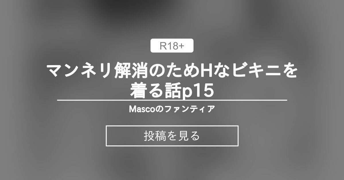 マンネリ解消のためHなビキニを着る話p15 - mascoのファンティア (masco)の投稿｜ファンティア[Fantia]