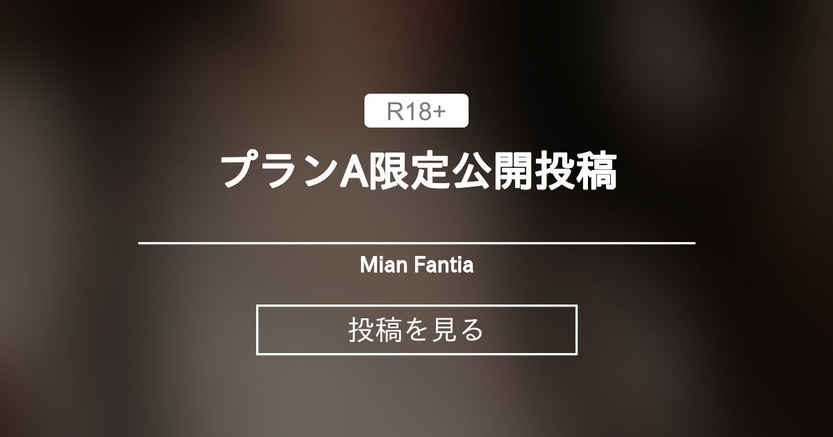 【グラビア】 プランA限定公開投稿 - Mian Fantia (Mian みあん)の投稿｜ファンティア[Fantia]
