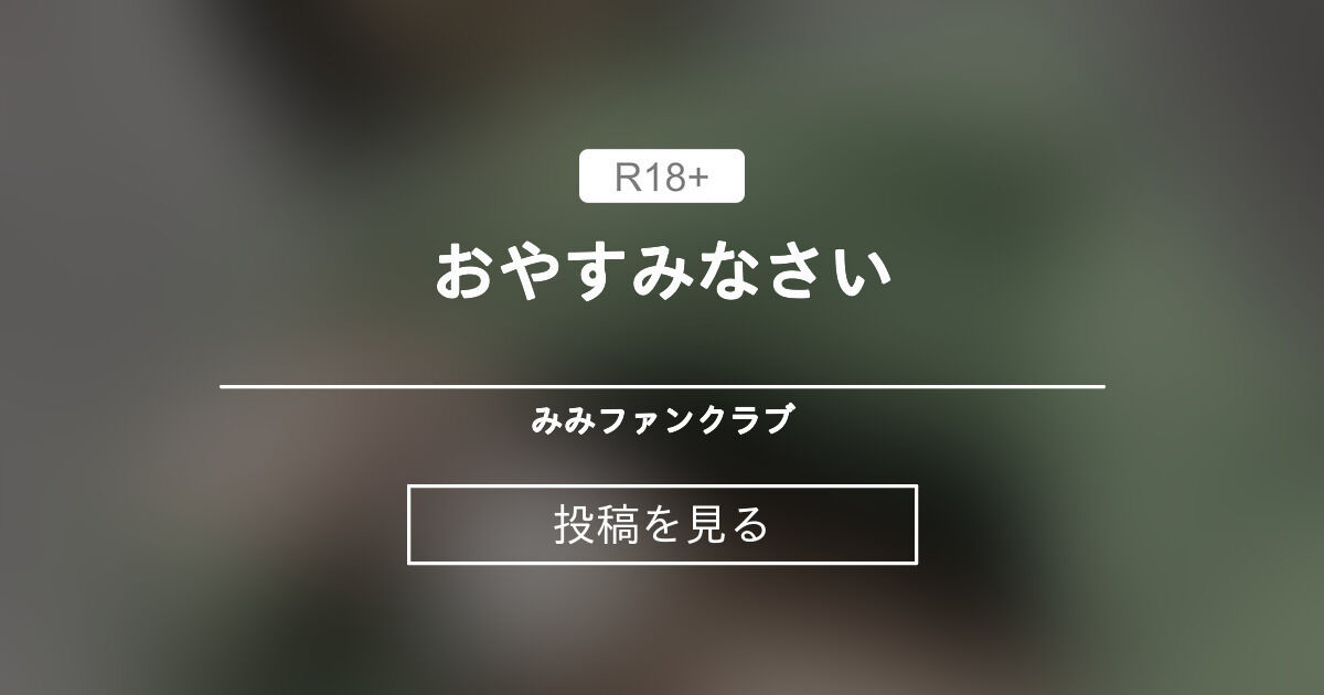 【美乳】 おやすみなさい🧡 - みみたんしこしこ🧡E65🧡ゲーム配信オトナ配信者 (みみ)の投稿｜ファンティア[Fantia]