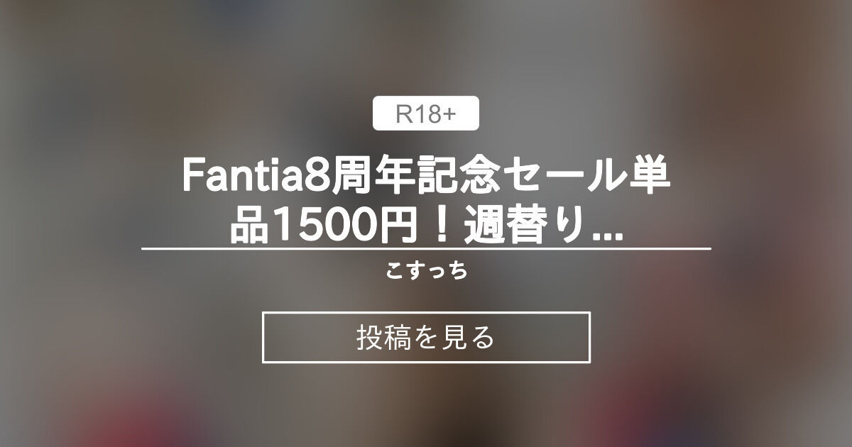 💕Fantia8周年記念セール💕 単品1500円！週替り動画見放題ぷらんなら500円！！ 💖超絶お買い得🥳 - こすっち (こすっち)の投稿｜ファンティア[Fantia]