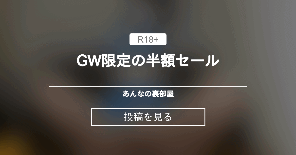 GW限定の半額セール🎉🎉🎉 - 🍒あんなの裏部屋🍒 (あんな)の投稿｜ファンティア[Fantia]