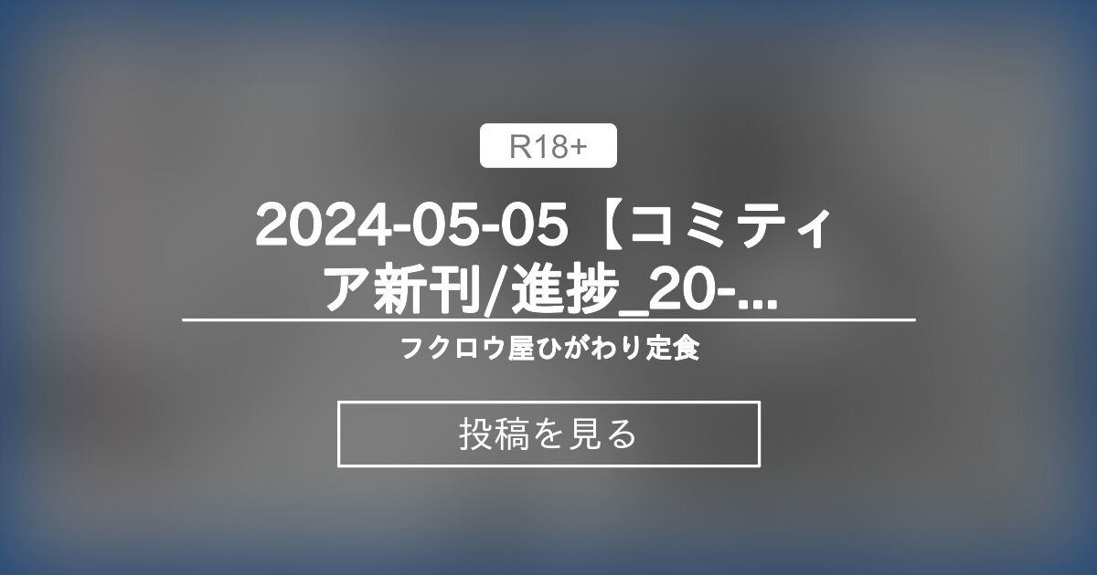 【R-18】 2024-05-05【コミティア新刊/進捗_20-21p】 - フクロウ屋ひがわり定食 (フクロウ)の投稿｜ファンティア[Fantia]