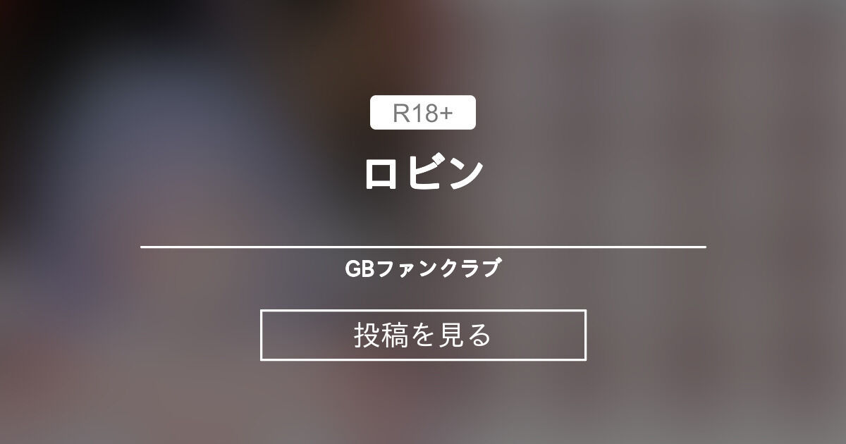 【ロビン】 ロビン - GBファンクラブ (GB)の投稿｜ファンティア[Fantia]