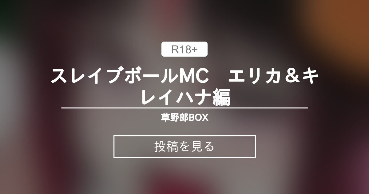 【悪堕ち】 スレイブボールMC エリカ＆キレイハナ編 - 草野郎BOX (草野郎)の投稿｜ファンティア[Fantia]