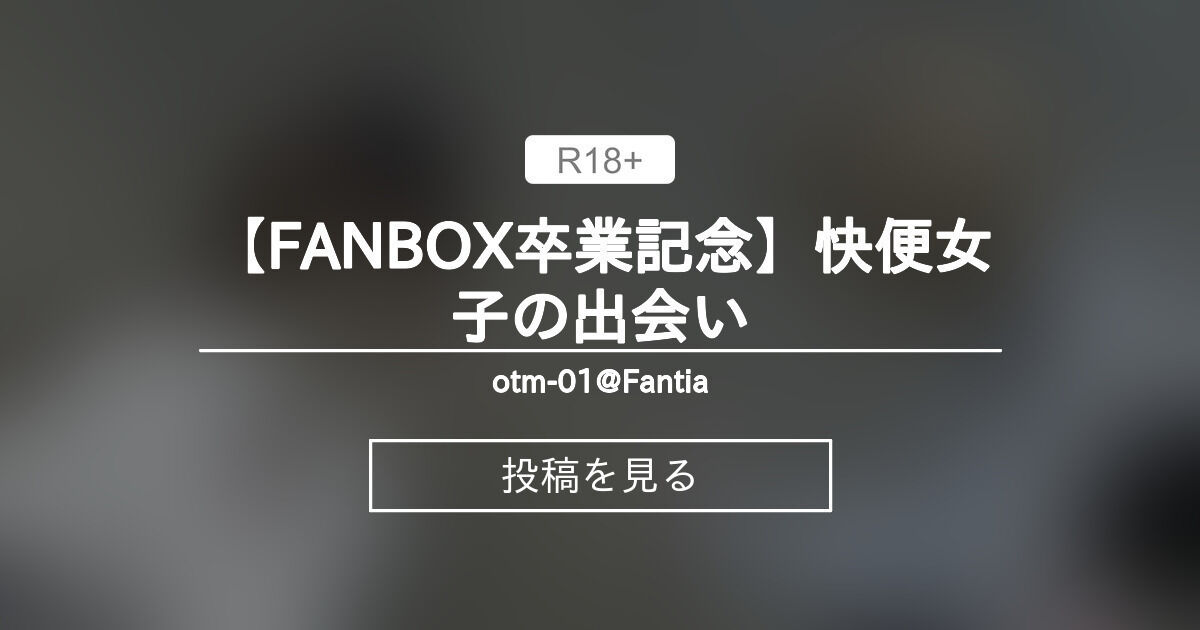 【3DCG】 【FANBOX卒業記念】快便女子の出会い - otm-01@Fantia (otm-01)の投稿｜ファンティア[Fantia]