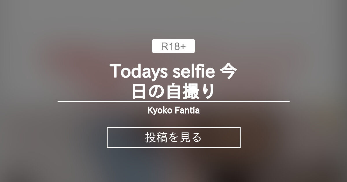 【鏡子】 Today's selfie 今日の自撮り - Kyoko Fantia (泉野鏡子)の投稿｜ファンティア[Fantia]