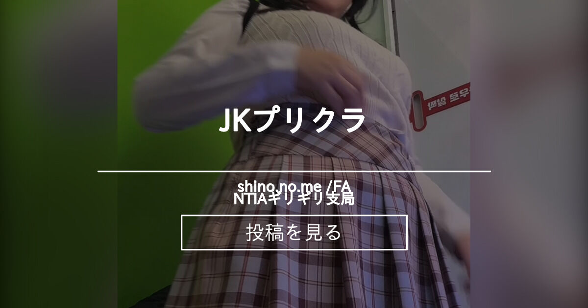 【おしり】 JKプリクラ - shino.no.me /FANTIAギリギリ支局 (shino.no.me)の投稿｜ファンティア[Fantia]