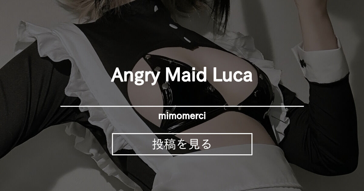 【自撮り】 Angry Maid Luca - mimomerci (森永みも)の投稿｜ファンティア[Fantia]
