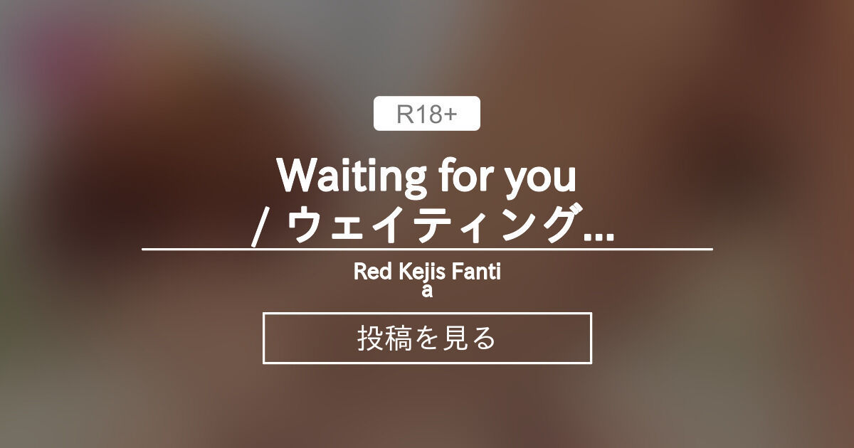 Waiting for you / ウェイティング・ユー - Red Keji's Fantia (Red Keji)の投稿｜ファンティア ...