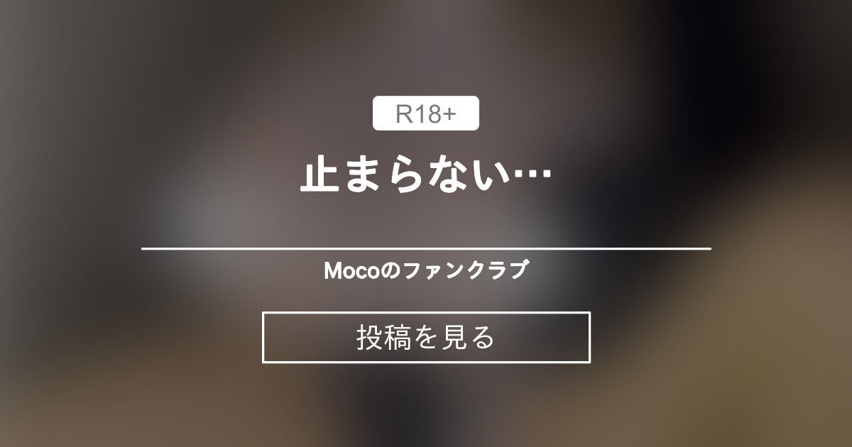 止まらない… - Mocoのファンクラブ🩷 (PQカップMoco🩷)の投稿｜ファンティア[Fantia]