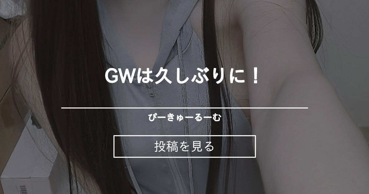 【コスプレ】 GWは久しぶりに！ - ぴーきゅーるーむ (p_q)の投稿｜ファンティア[Fantia]