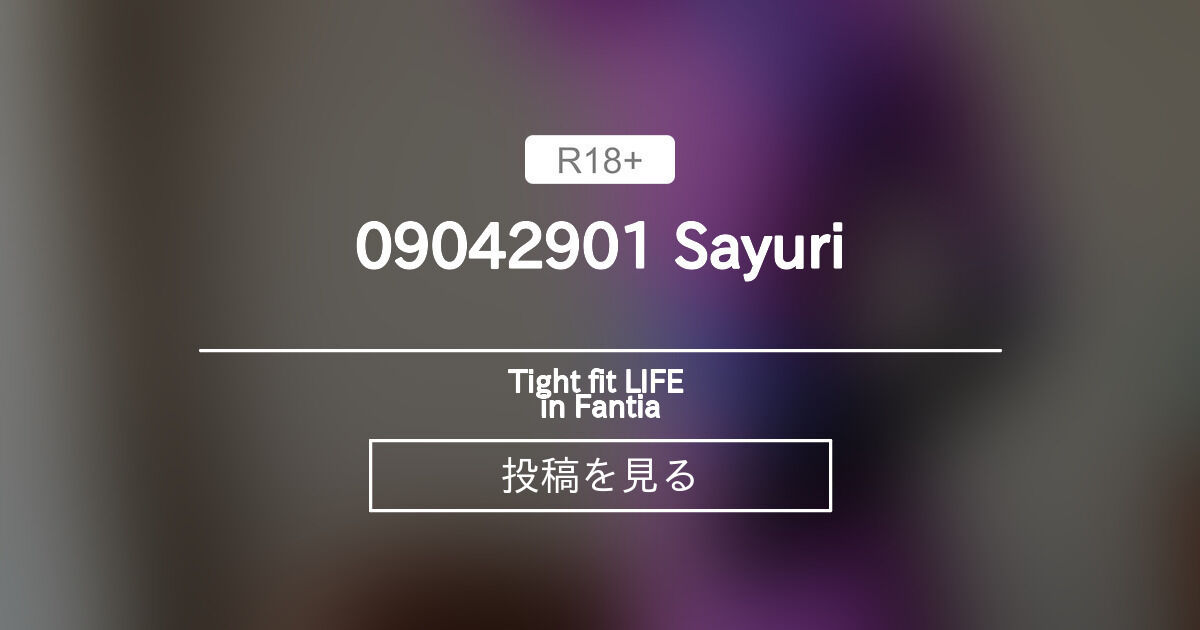 【ZENTAI】 09042901 Sayuri - Tight fit LIFE in Fantia (Marcy Anarchy)の投稿｜ファンティア[Fantia]