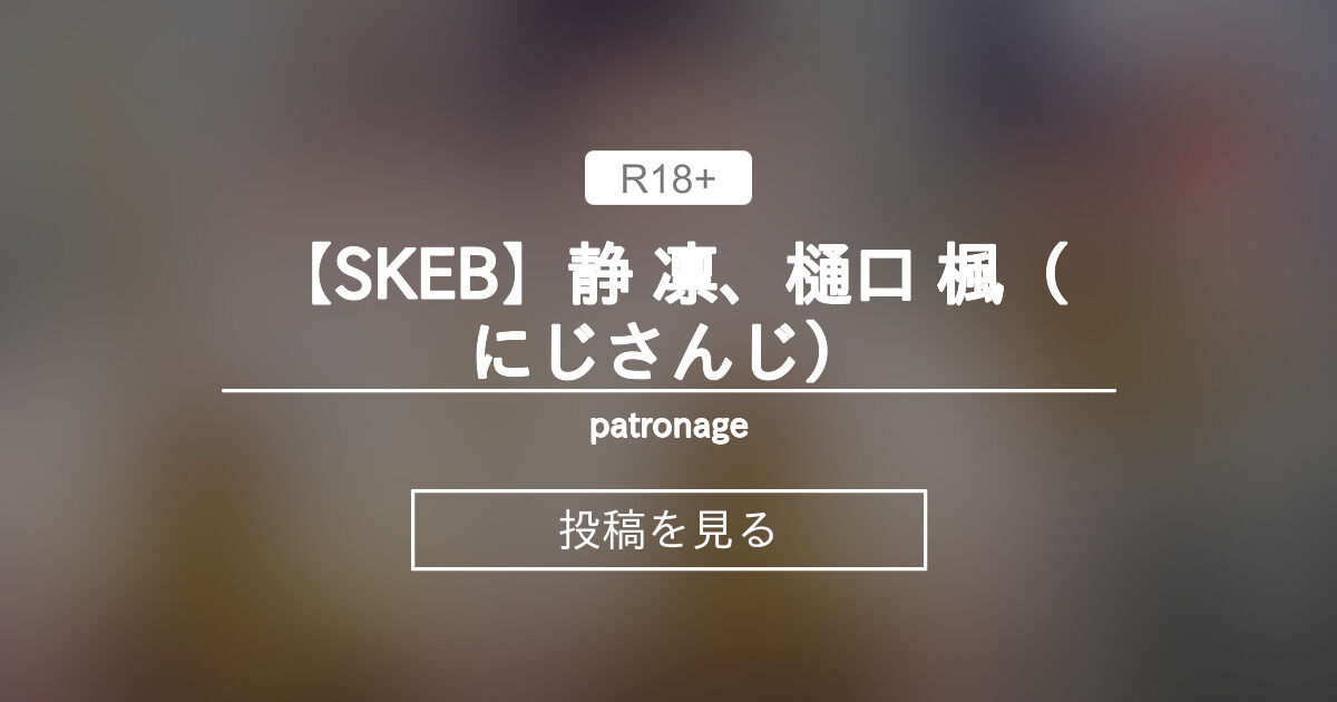 【Vtuber】 【SKEB】静 凛、樋口 楓（にじさんじ） - patronage (Sygnuss.exe)の投稿｜ファンティア[Fantia]