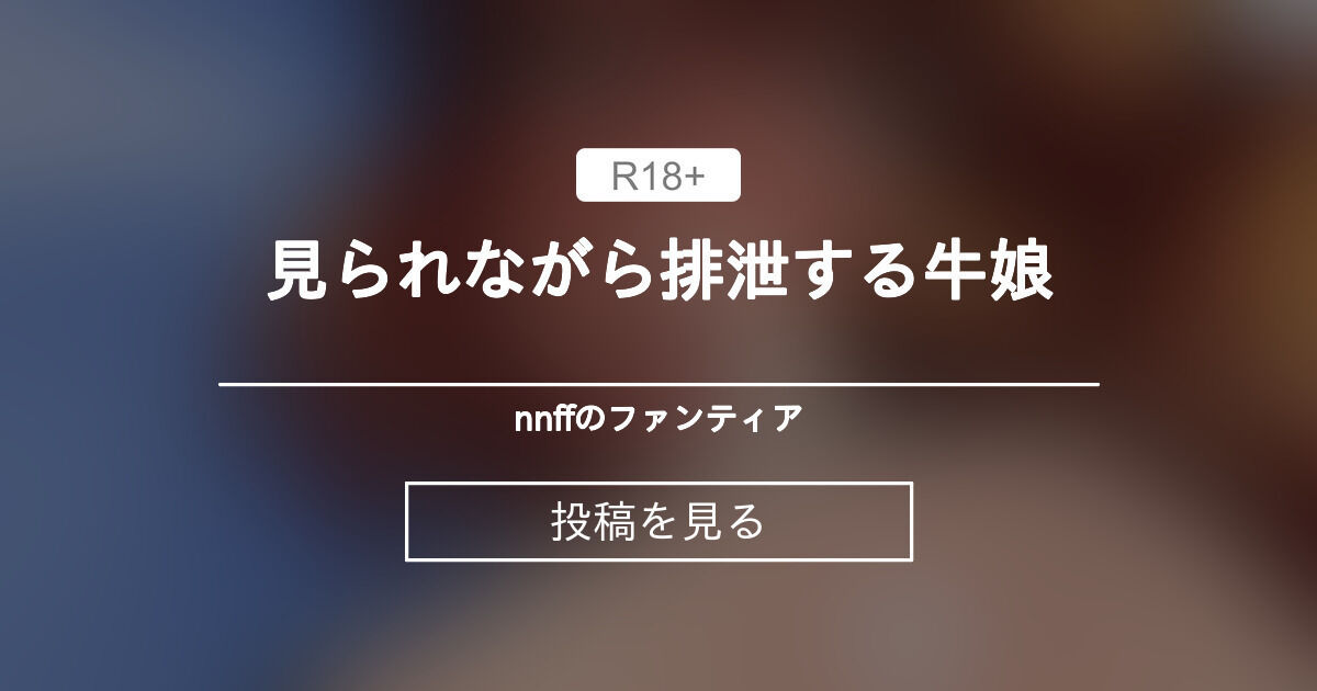 【R-18】 見られながら排泄する牛娘 - nnffのファンティア (nnff)の投稿｜ファンティア[Fantia]