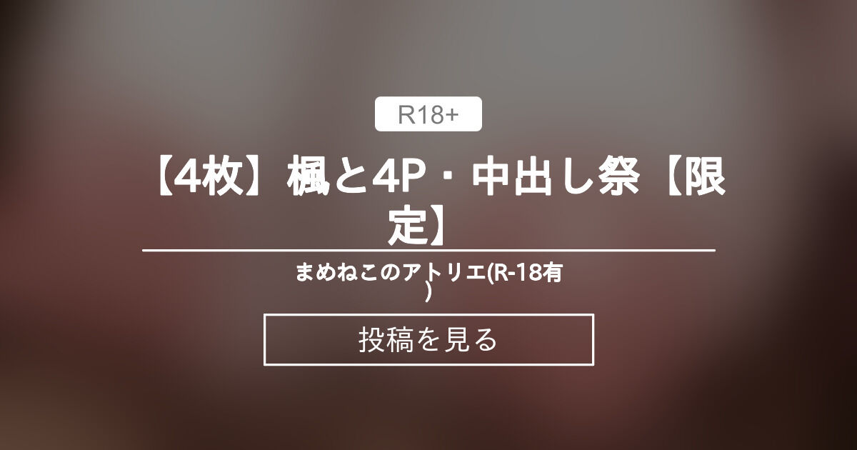 【パイズリ】 【4枚】楓と4P・中出し祭【限定】 - まめねこのアトリエ(R-18有) (まめねこ)の投稿｜ファンティア[Fantia]