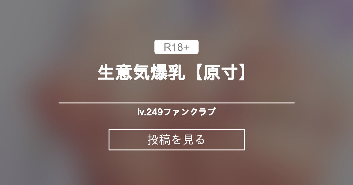 【巨乳】 生意気爆乳【原寸】 - lv.249ファンクラブ (lv.249)の投稿｜ファンティア[Fantia]